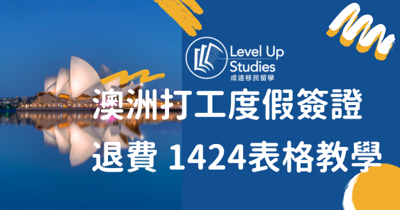 （已結束）『2021』澳洲打工度假簽證退費 - 1424表格教學 – 成達澳洲留遊學、打工度假代辦中心