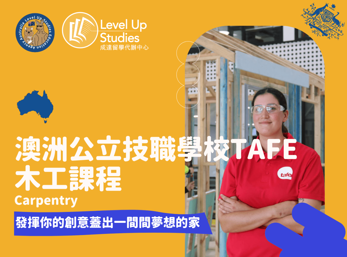 澳洲公立技職學校 - TAFE專區