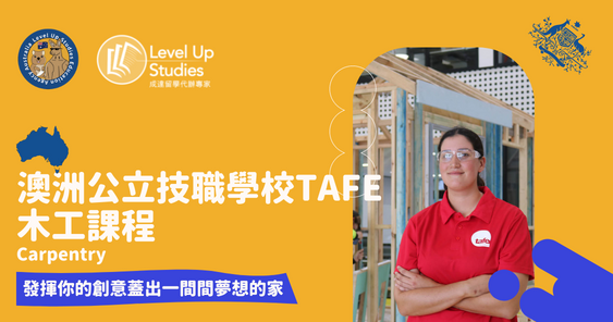 澳洲公立技職學校TAFE - 木工課程 Carpentry