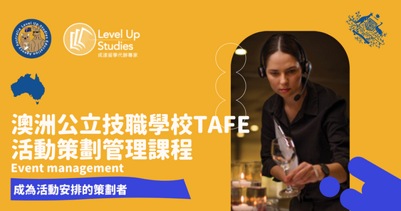 澳洲公立技職學校TAFE - 活動策劃管理課程 Event management