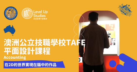 澳洲公立技職學校TAFE - 平面設計課程 Graphic Design