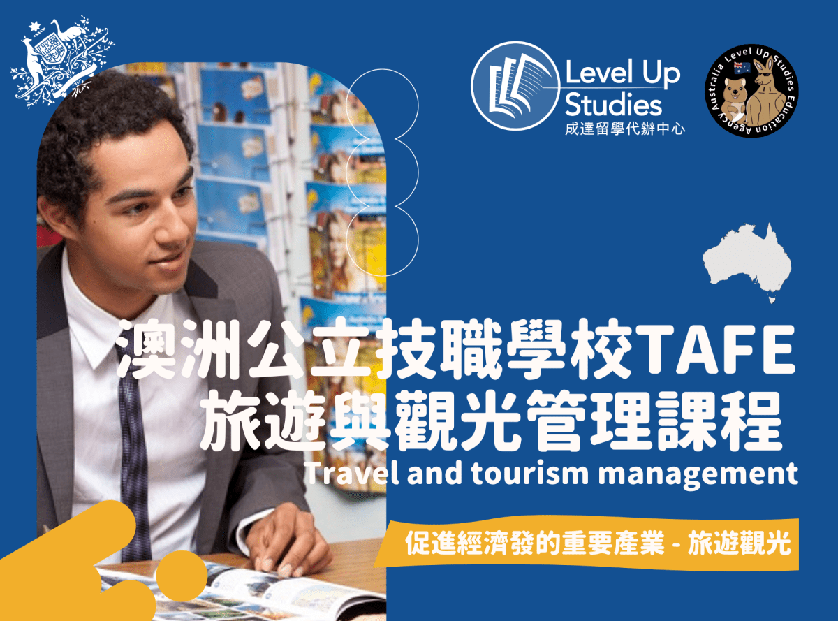 澳洲公立技職學校 - TAFE專區
