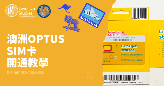 2023 』最新！澳洲OPTUS SIM卡開通教學 – 成達澳洲留遊學、打工度假代辦中心